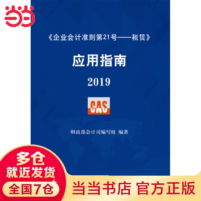 《企业会计准则第21号——租赁》应用指南2019