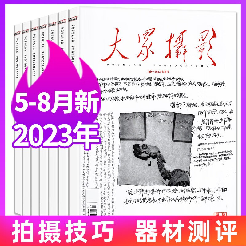 包邮【多期/打包自选】大众摄影杂志2023年8月新 另有预售及往期可选 影像摄影技巧案例拍摄器材后期处理期刊 【共4本】23年5/6/7/8月