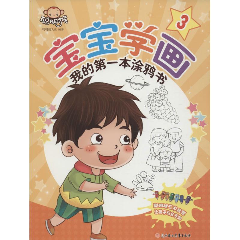 宝宝学画·我的第一本涂鸦书(3)