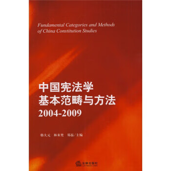 中国宪法学基本范畴与方法