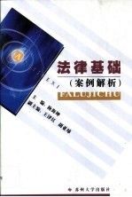 法律基础:案例解析
