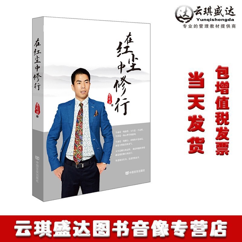 包发票 在红尘中修行 图书 苏引华大脑银行苏引华书籍总裁商业思维 裁商业思维