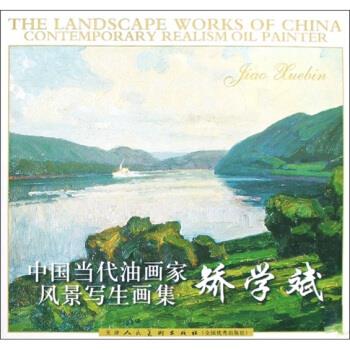 中国当代油画家风景写生画集：矫学斌 矫学斌 绘