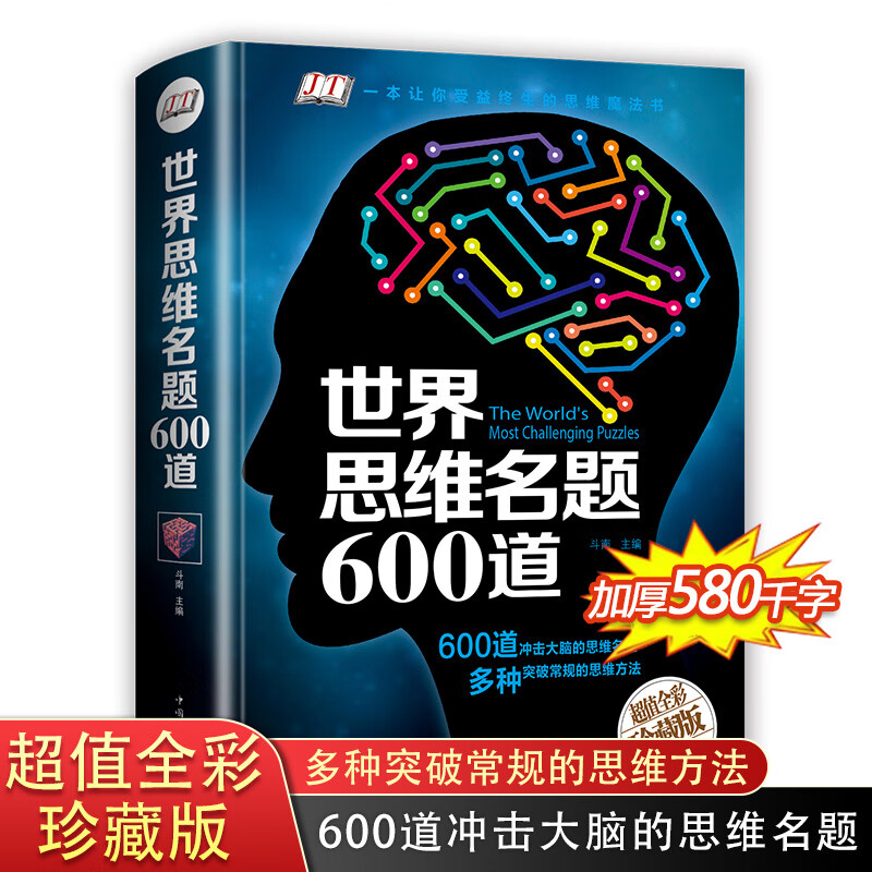 世界思维名题600道 小学生专注力思维训练书籍7-8-10-12-15岁 数学逻辑思维训练题天天练 培养儿童孩子的奥数