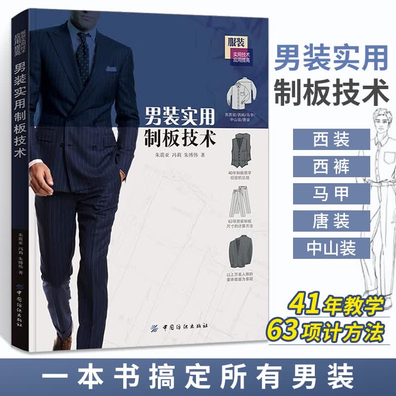 男装实用制板技术 男装制版裁剪教程服装设计书籍自学零基础入门自学教材造型学图解缝制工艺大