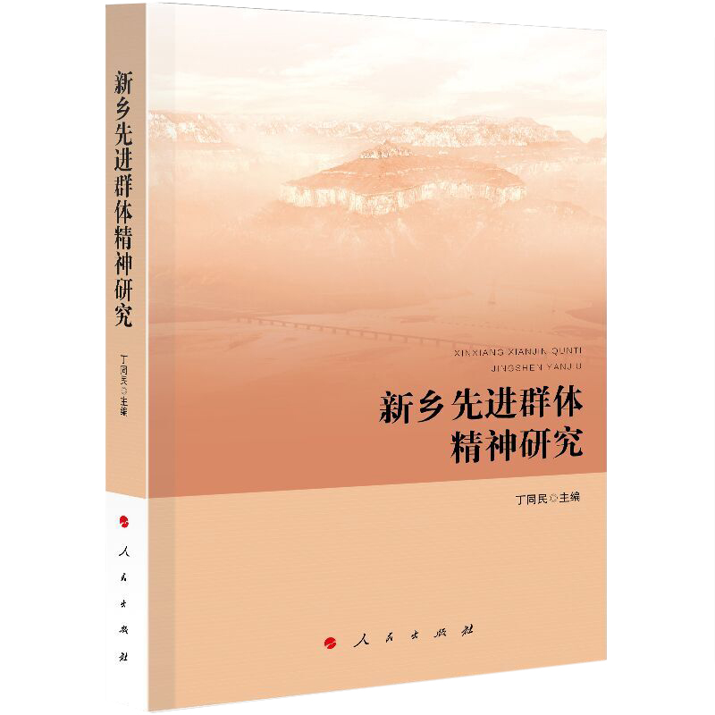 新乡先进群体精神研究 丁同民 主编 书籍