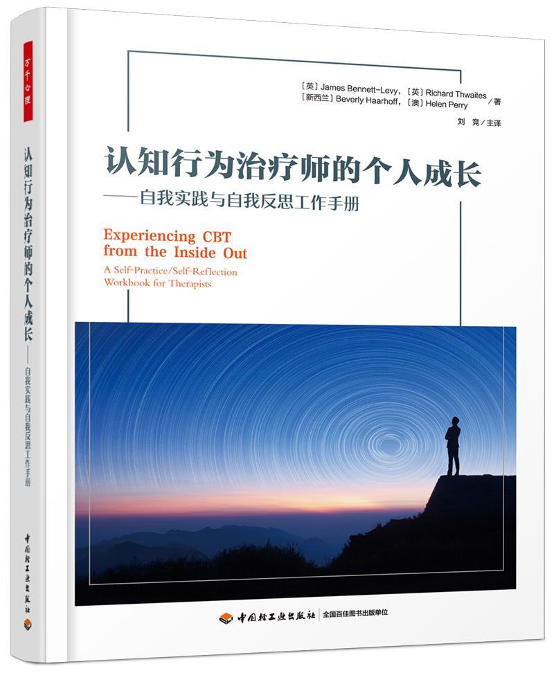 认知行为师的个人成长 詹姆斯·本尼特_利维 中国轻工业出版社 9787518424757 心理学 书