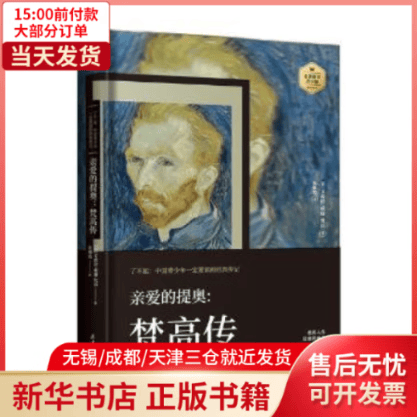 亲爱的提奥：梵高传 童书/励志/成长 全新