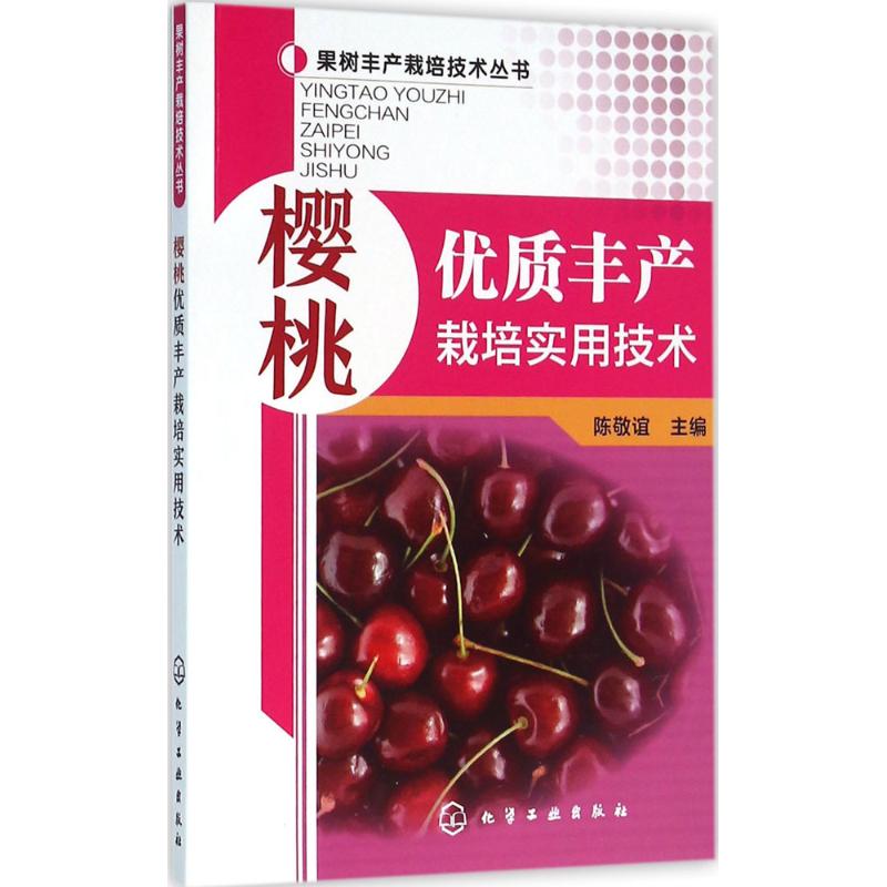 樱桃优质丰产栽培实用技术 陈敬谊 主编 作 书籍