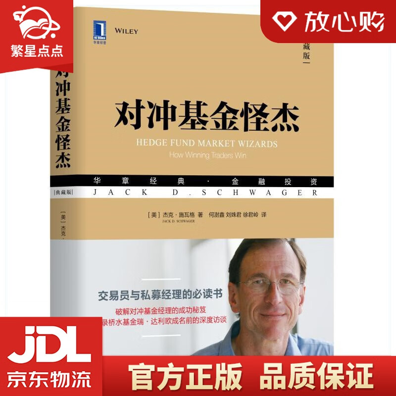 对冲基金怪杰（典藏版） 杰克·施瓦格 著