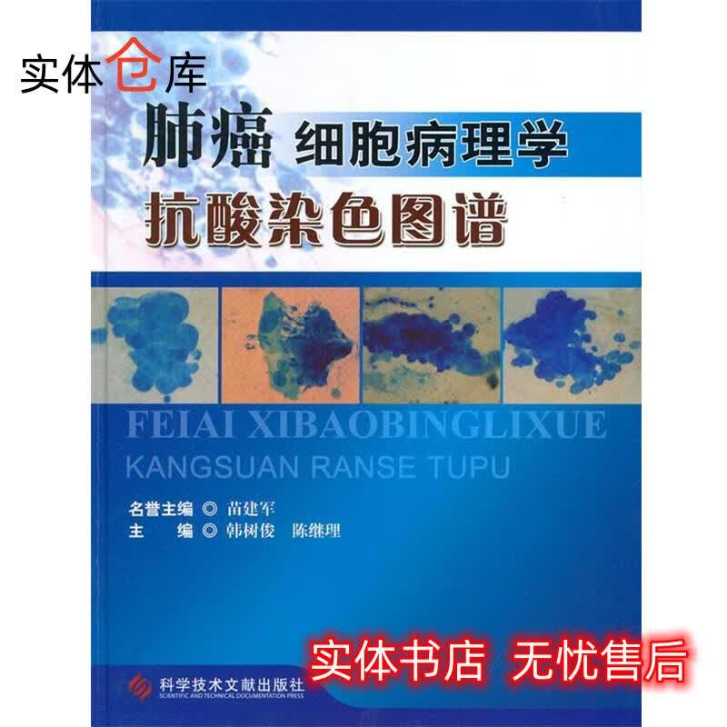 肺癌细胞病理学抗酸染色图谱 韩树俊,陈继理主编