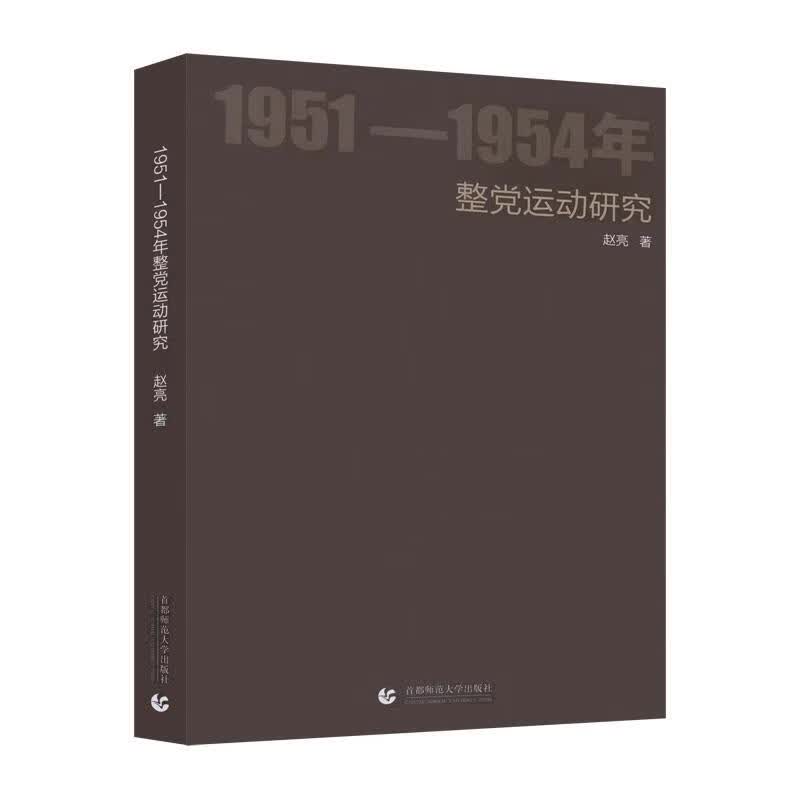 1951-1954年 整党运动研究 赵亮