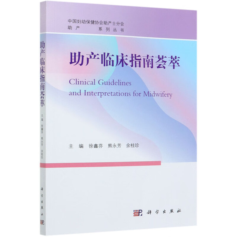助产临床指南荟萃/中国妇幼保健协会助产士分会助产系列丛书