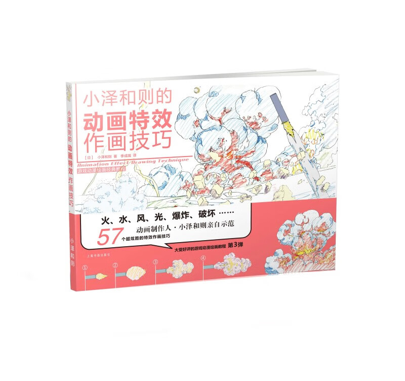 小泽和则的动画作画技巧 上海书画社