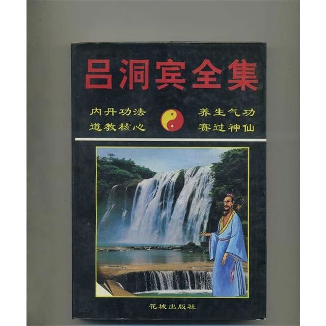 吕洞宾全集/石沅朋 点校书籍老书书籍