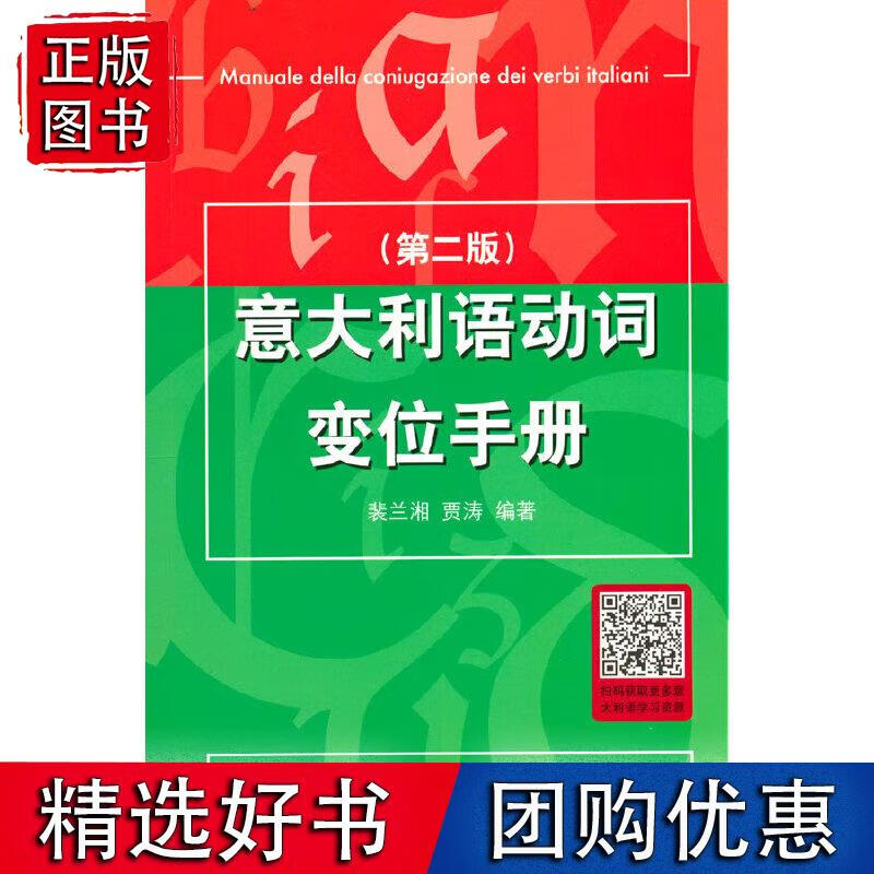 意大利语动词变位手册（第2版）