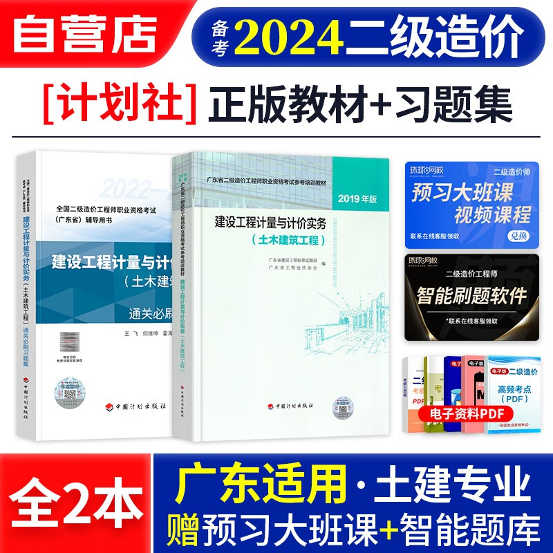 【单本包邮】备考2024 广东省二级造价师2023教材+习题集 二级造价工程师土建计量实务 2本 可搭配历年真题网课题库