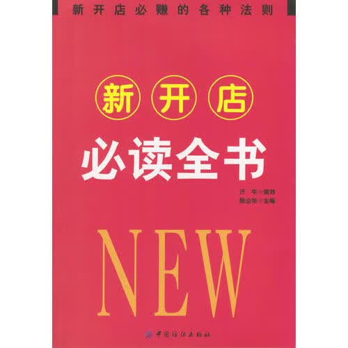 【书】新开店全书