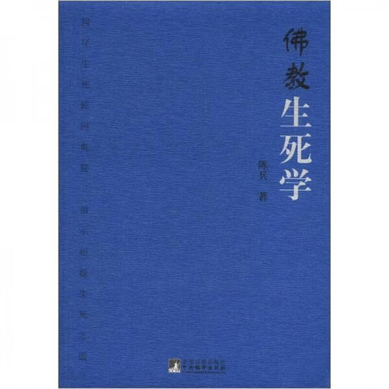 佛教生死学(陈兵 著)9787511709851陈兵 著编译出版社2012-0 012-0