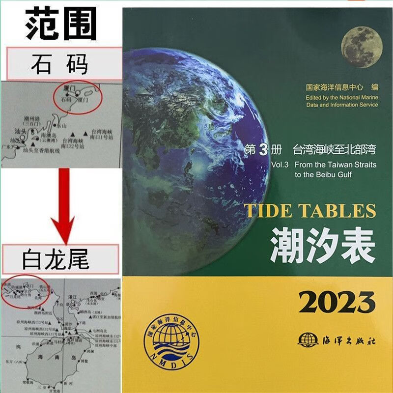 2023海洋潮汐表 第3册 台湾海峡至北部湾