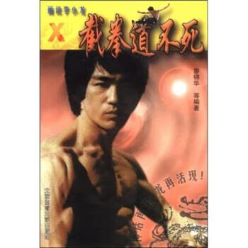 画说李小龙:截拳道不死X