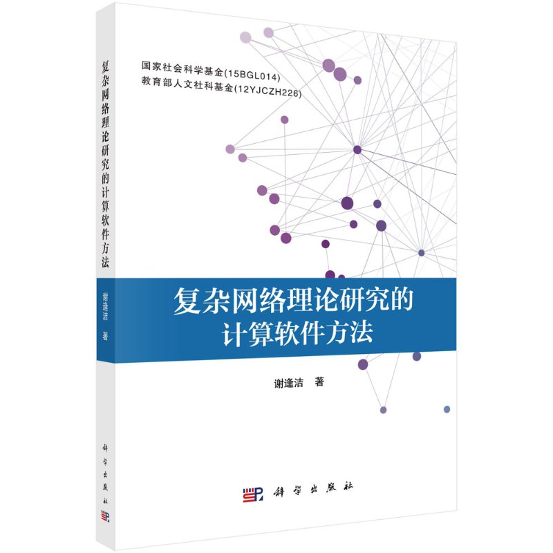 复杂网络理论研究的计算软件方法/谢逢洁
