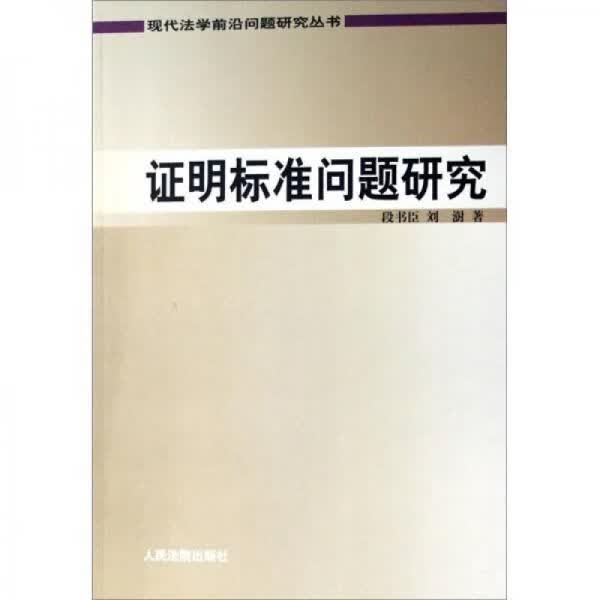 现代法学前沿问题研究丛书：证明标准问题研究9787802174146