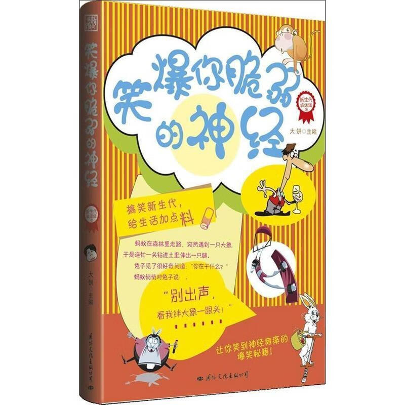笑爆你脆弱的神经 大饼主编【书】
