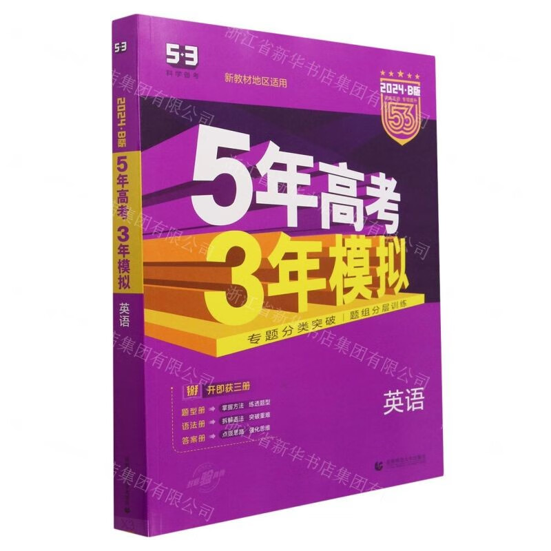 2024版 53B版 现货  曲一线 五年高考三年模拟 高考总复习 五三 高考选考 浙江选考专用 英语 新高考地区适用