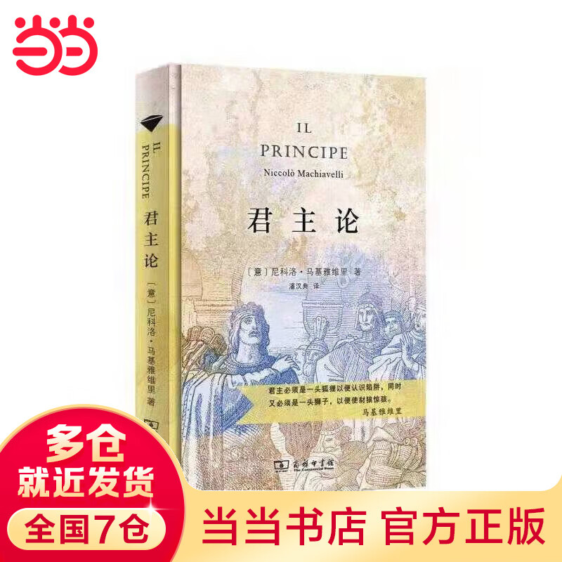 君主论（汉译名著权威全译，精装典藏版）