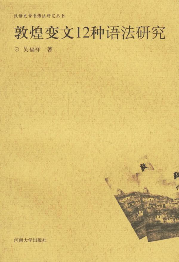 敦煌变文12种语法研究吴福祥河南大学出版社9787810911047 社会科学书籍
