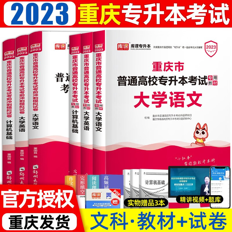 库课备考2024年重庆专升本教材必刷题真题试卷模拟必刷2000题语文英语高等数学重庆市统招专升本考试 文科语文+英语+计算机(教材+模拟卷) 重庆