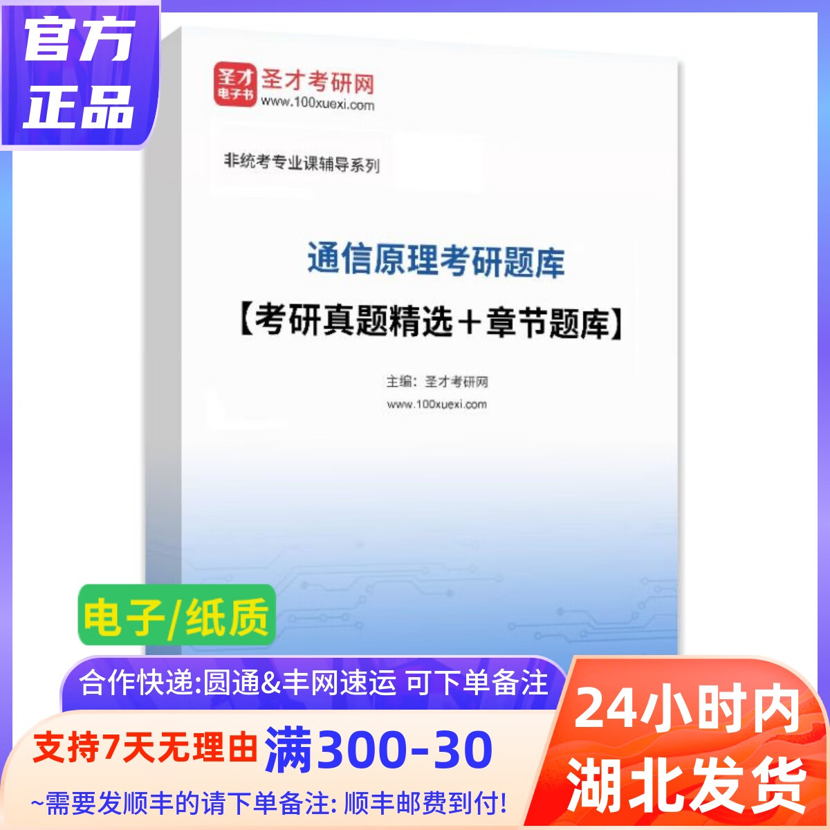 2024年通信原理考研题库 考研真题习题答案解析批指导 圣才考研网 纸质版约298页 电子书App内使用