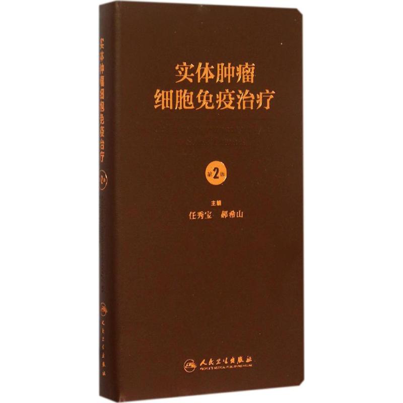实体肿瘤细胞免疫治疗(第2版)