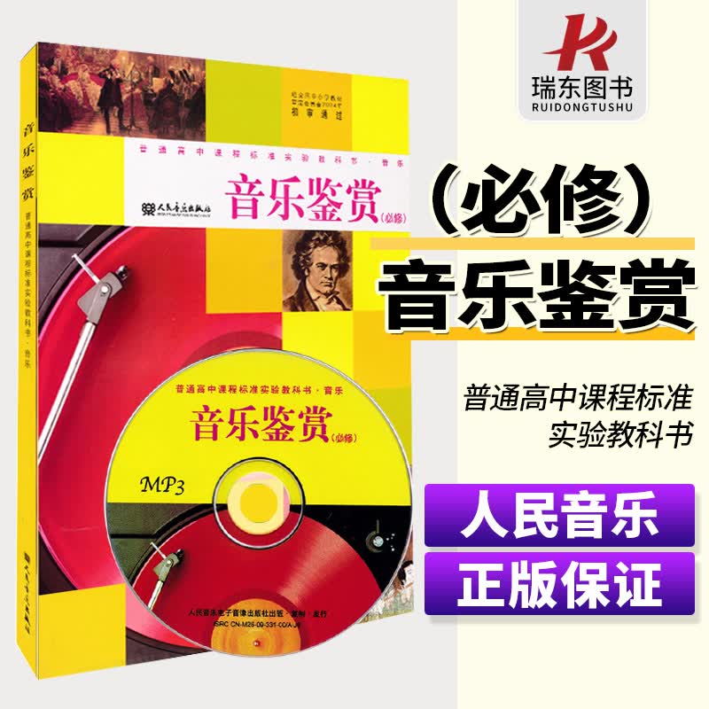 高中音乐鉴赏附mp3一张普通高中课程标准实验教科书必修教材 高初中学音乐必选修课本人民音乐音乐老