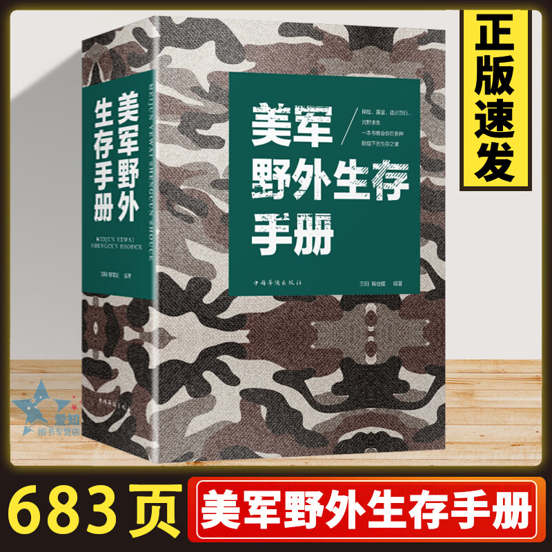 683页厚本 美军野外生存手册 野外生存工具野外探险露营旅行实用的荒野求生自救知识百科 #26# #26#
