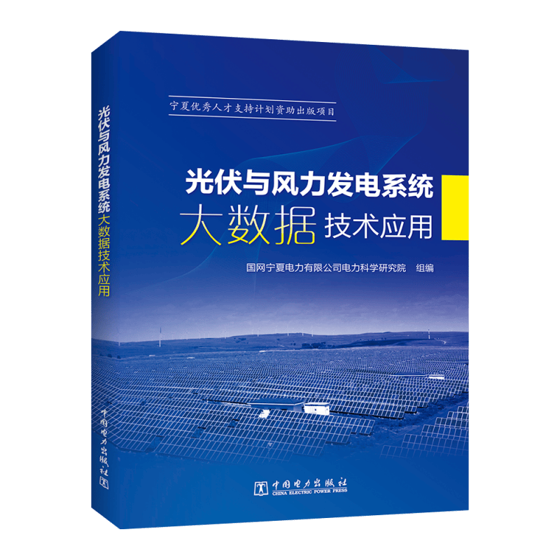 光伏与风力发电大数据技术应用
