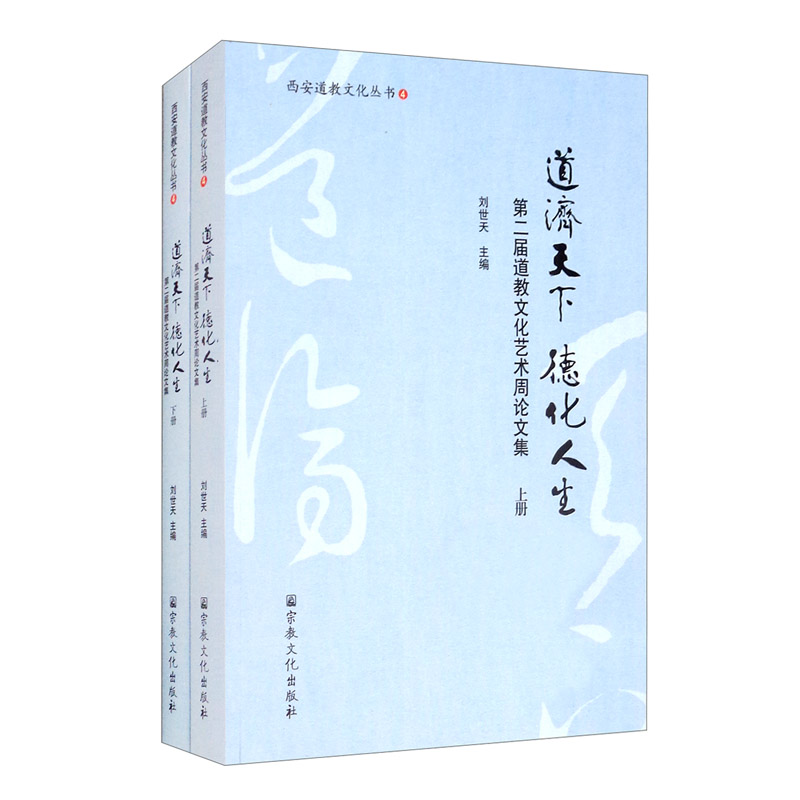 道济天下 德化人生（第二届道教文化艺术周论文集 套装上下册）/西安道教文化丛书
