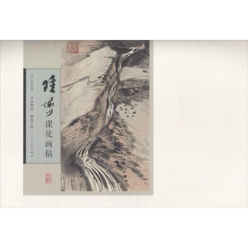陆俨少课徒画稿平波激流、烟霭云雾