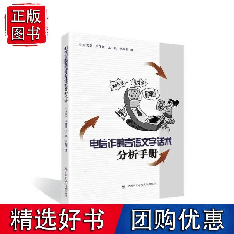 电信诈骗言语文字话术分析手册