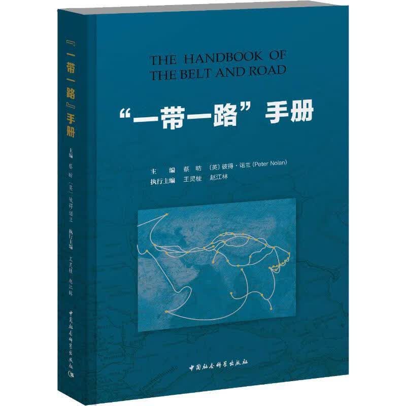 “一带一路”手册 9787520325868