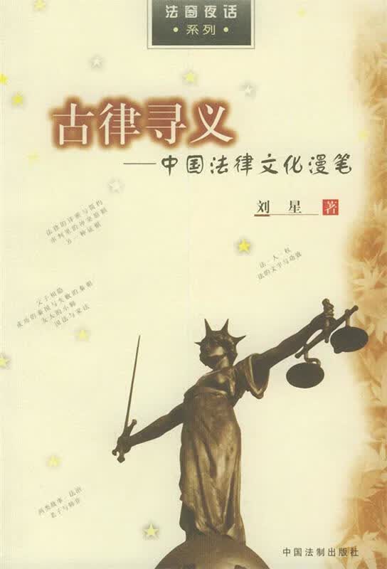 古律寻义 刘星 著