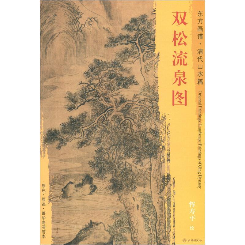 双松流泉图