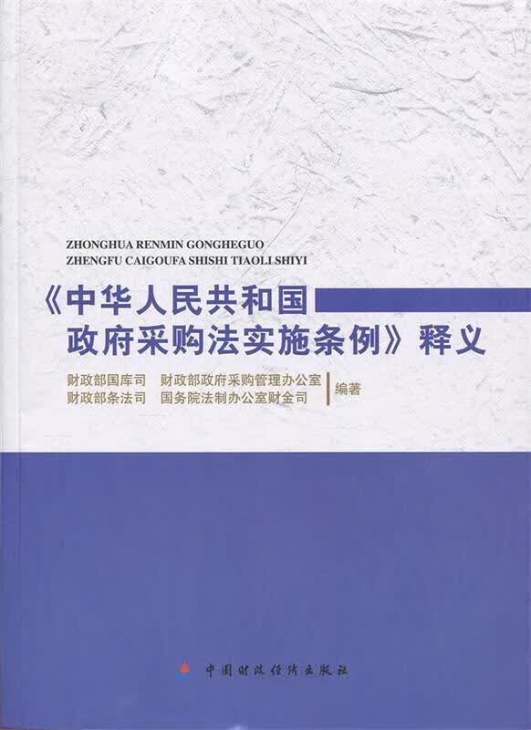 【全新送货上门】《中华人民共和国政府采购法实施条例》释义 财政部国库司等编著 中国财政经济出版社