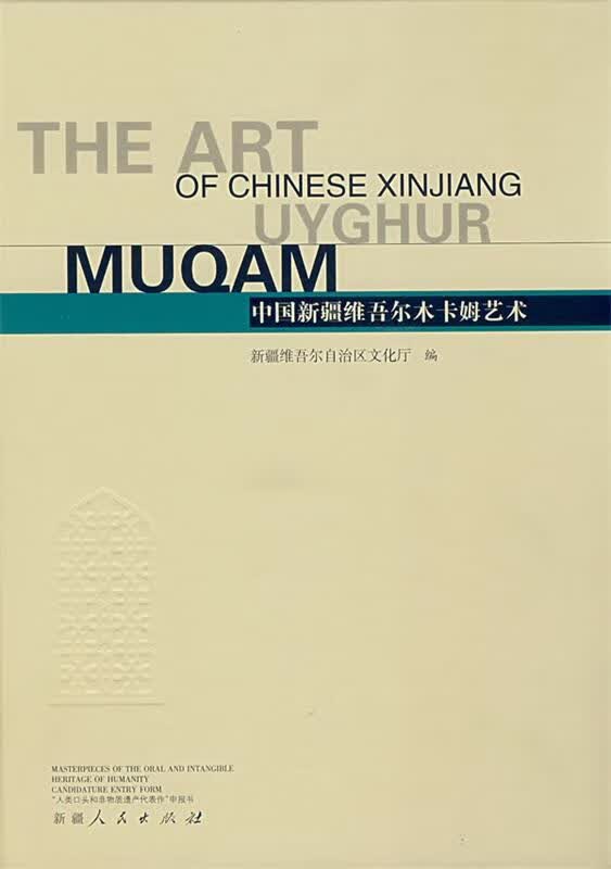 中国新疆维吾尔木卡姆艺术