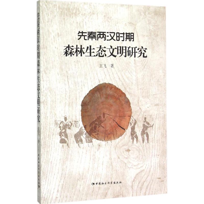 先秦两汉时期森林生态文明研究