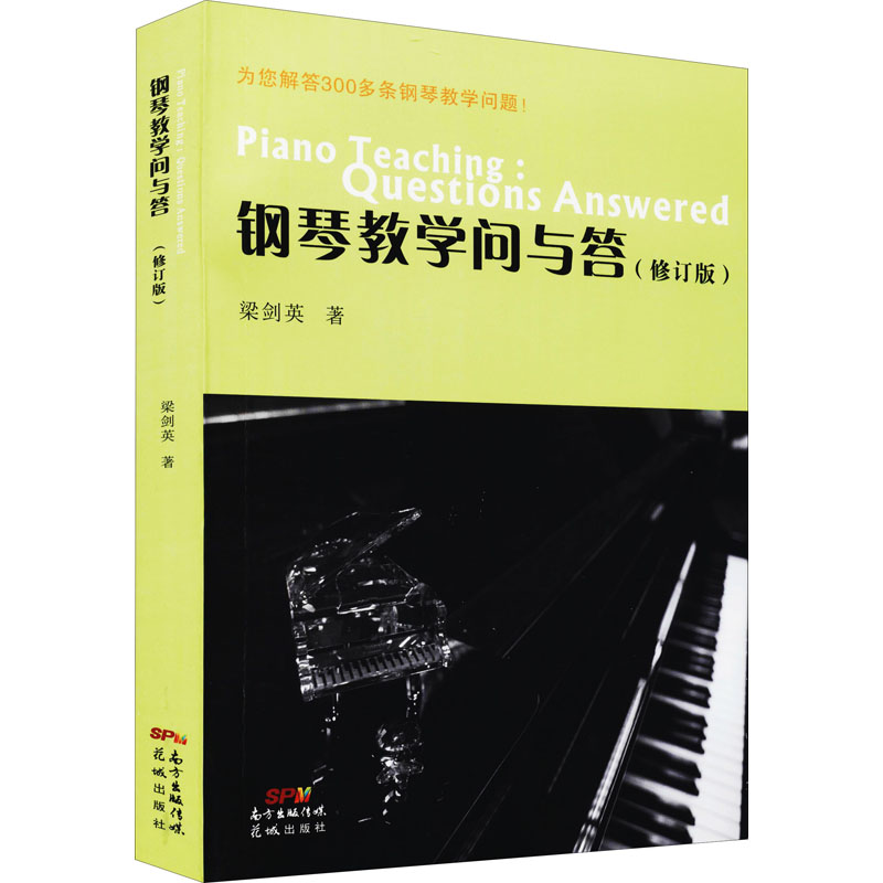 钢琴教学问与答(修订版) 梁剑英  书籍