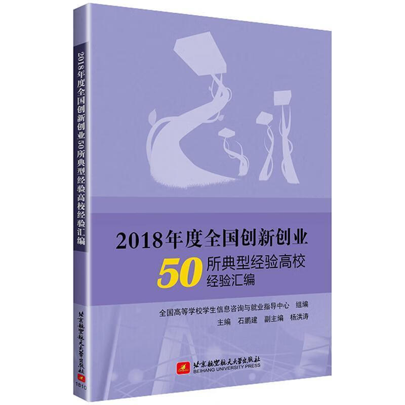 2018年度全国创新创业50所典型经验高校经验汇编 全国高等学校学生信息咨询与就业指导中心
