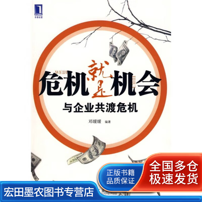 危机就是机会与企业共渡危机【好书】