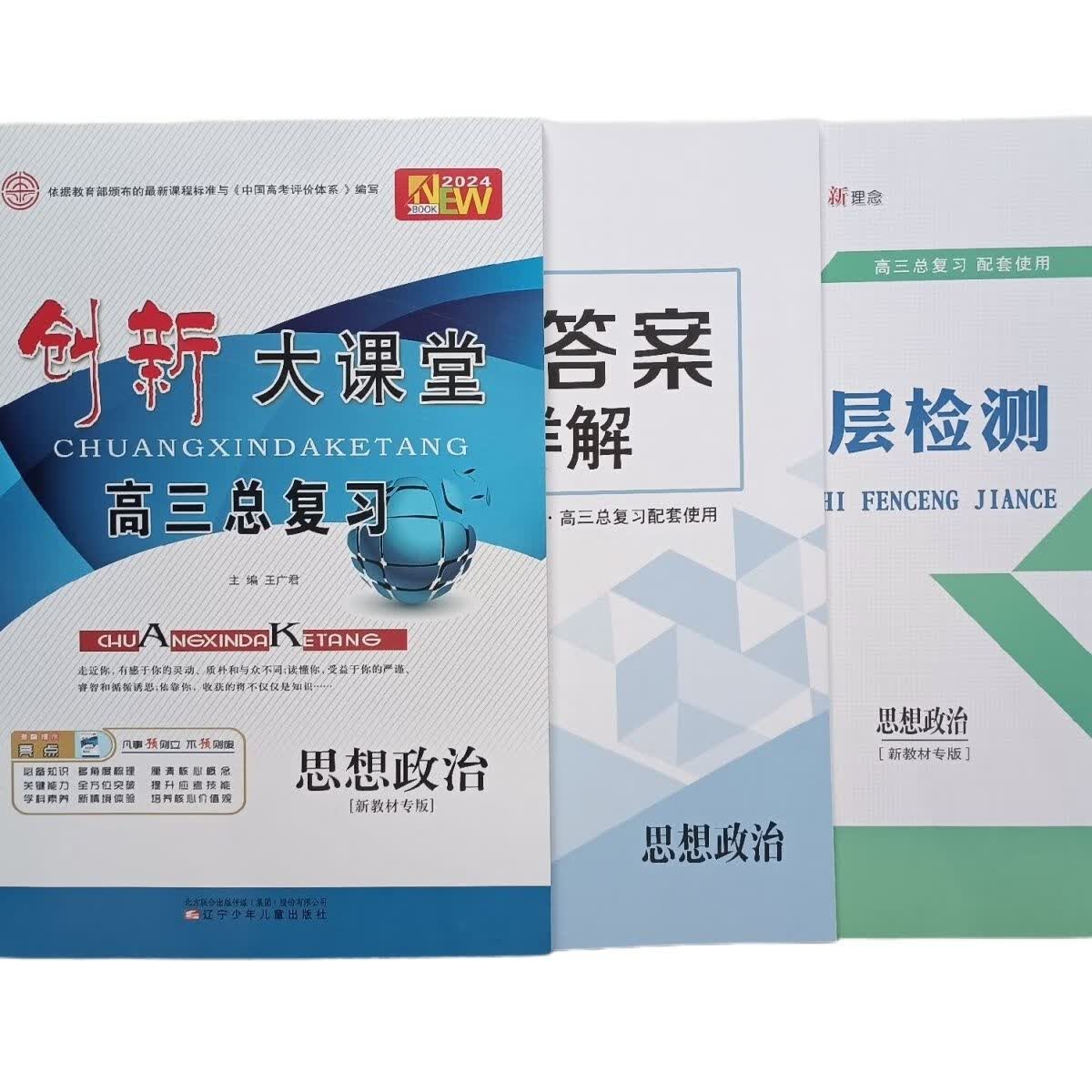 2024版创新大课堂 高三总复 新专版 新教材专版 思想政治一套